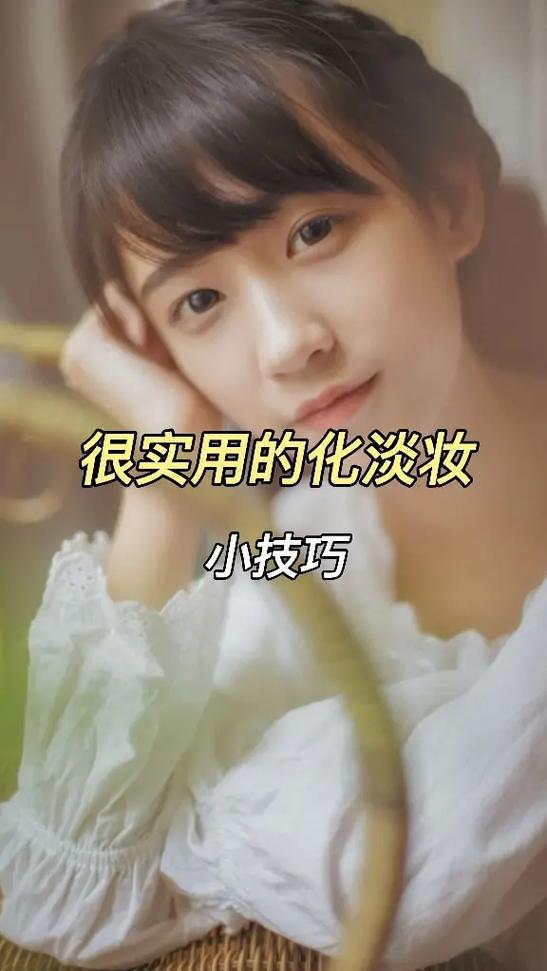 淡妆化妆步骤教程图标