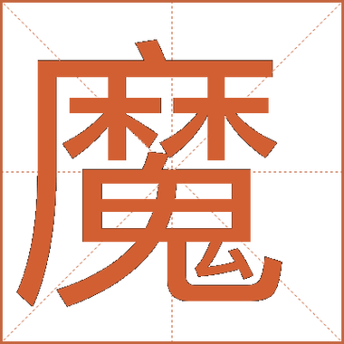魔拼音怎么拼图标