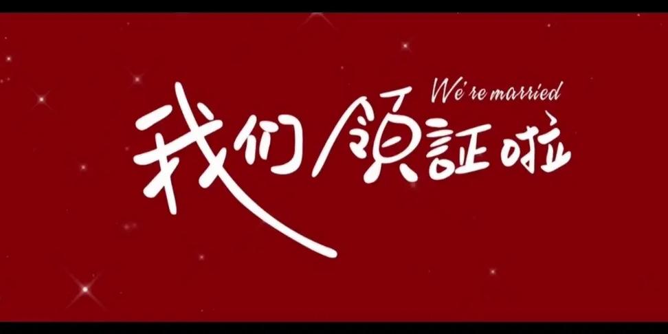官宣领证朋友圈文案图标