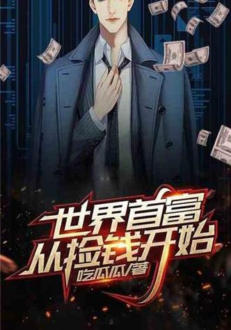 全球首富小说图标