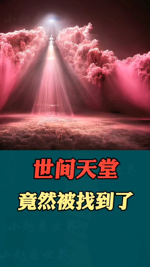 天上真的有天堂吗图标
