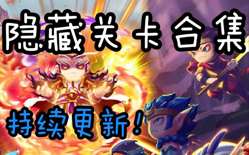 造梦西游5所有隐藏关卡图标