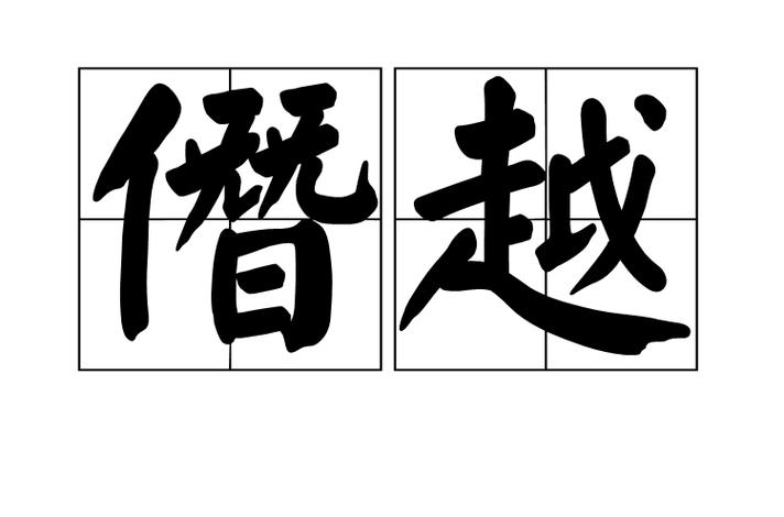 僭越是什么意思啊图标