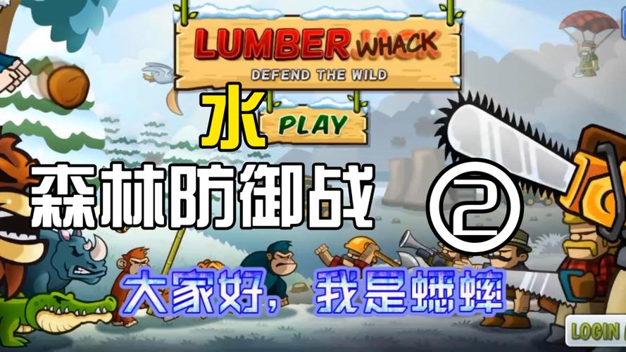 森林防御战变态版