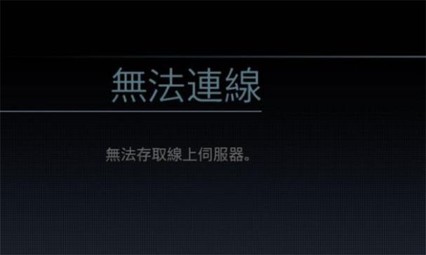 使命召唤17与服务器断开连接解决方法