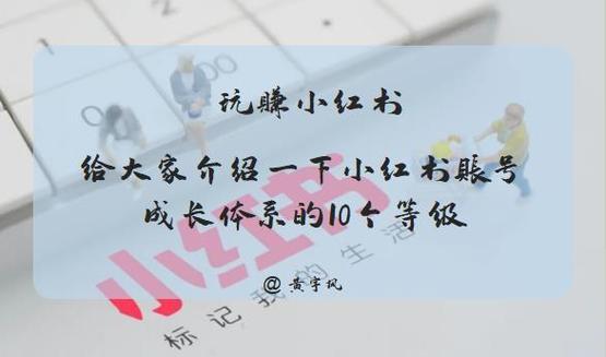 小红书成长等级有什么用截图