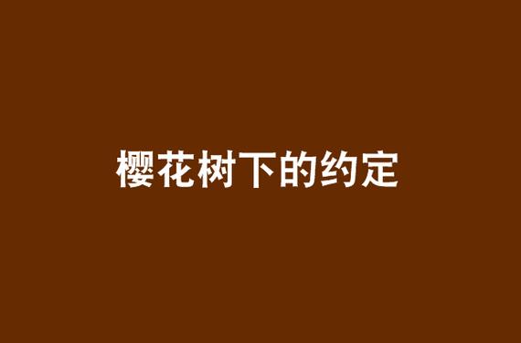 樱花树下是暗示分手吗