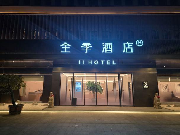 全季酒店加盟条件和费用图标