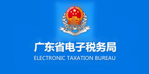 广东电子税务局(网页版)图标