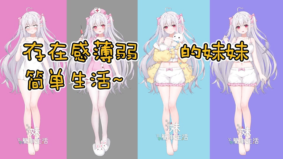 和薄弱妹妹一起的简单生活直装版下