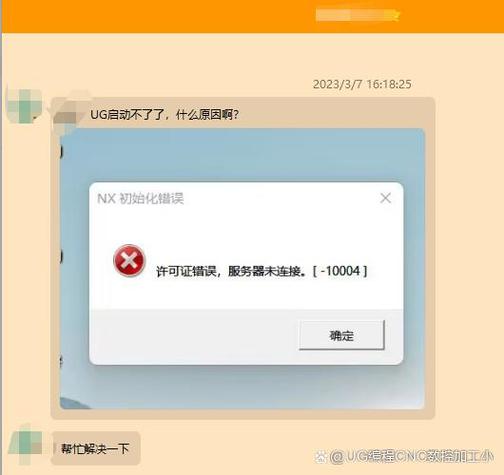 UG许可证错误图标