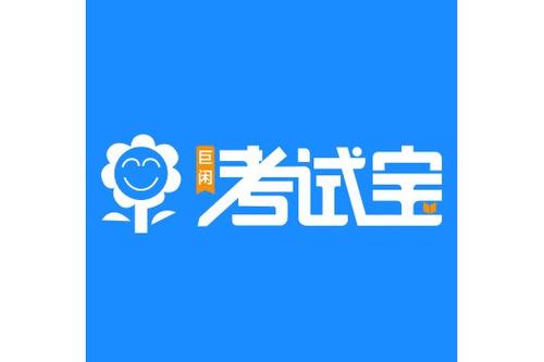 考试宝在线考试截图