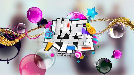 快乐大本营下载截图