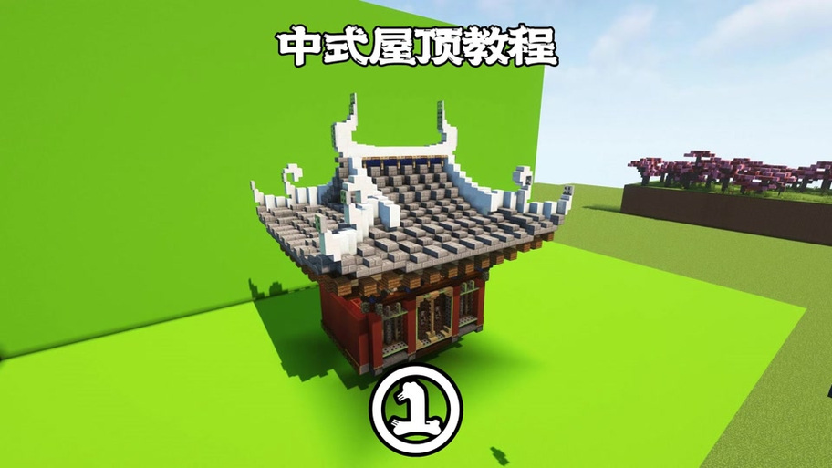 我的世界古代房顶教程截图