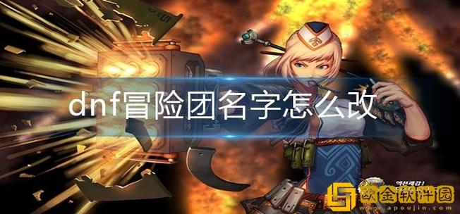 地下城怎么更改名字图标