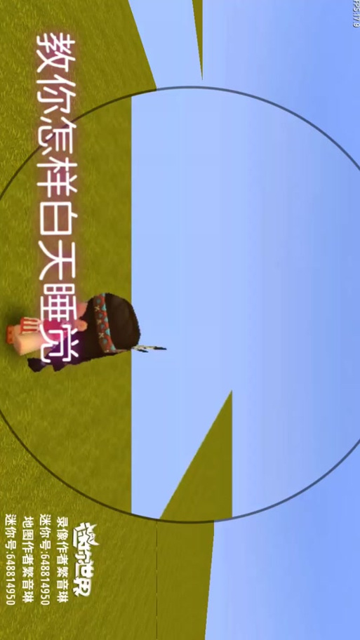 迷你世界怎么设置白天和黑夜截图