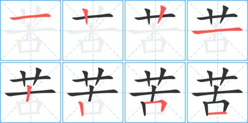 苦字笔顺笔画顺序图标