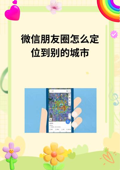 发朋友圈可以定位别的国家吗截图