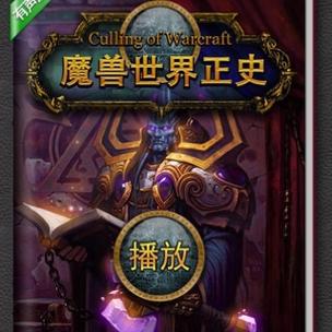 魔兽故事正史全篇顺序截图