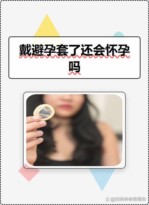 带避孕套会不会意外怀孕呢图标