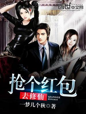 抢个红包去修仙图标