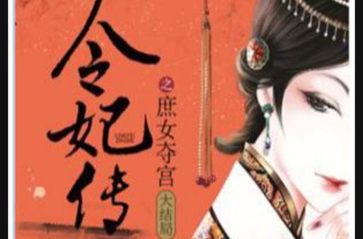 庶女夺宫之和妃传图标
