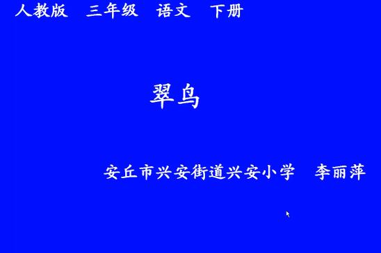 《翠鸟》课文背诵全文