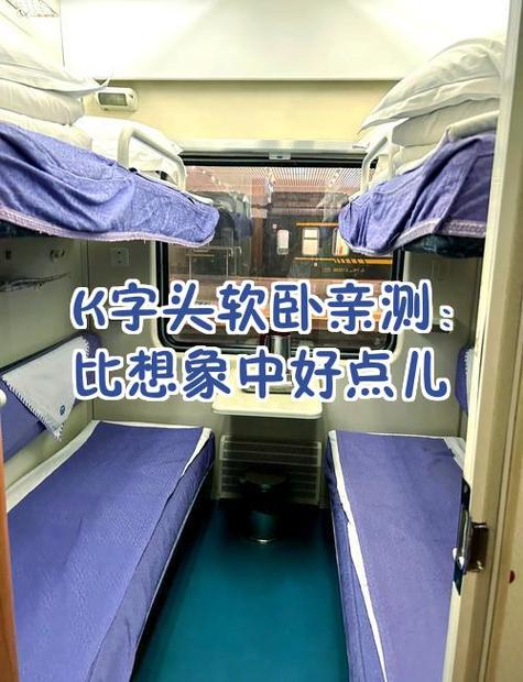 k开头火车软座舒服吗截图