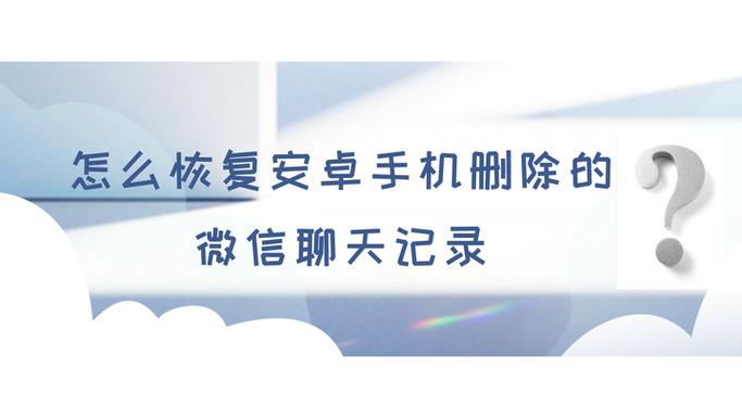 安卓怎么恢复微信聊天记录图标