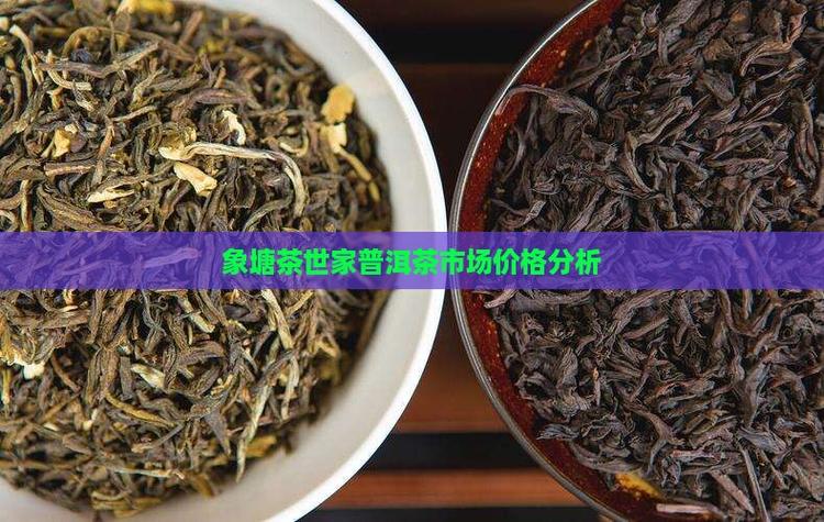 象塘茶世家普洱茶一般价格图标