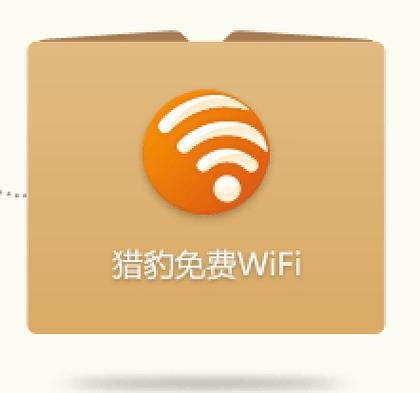 猎豹免费wifi图标