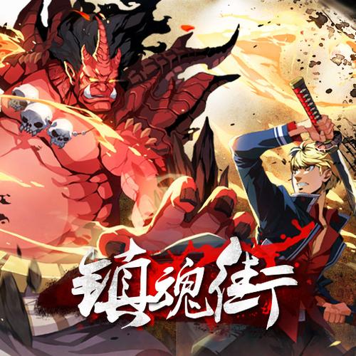 动漫镇魂街下载截图