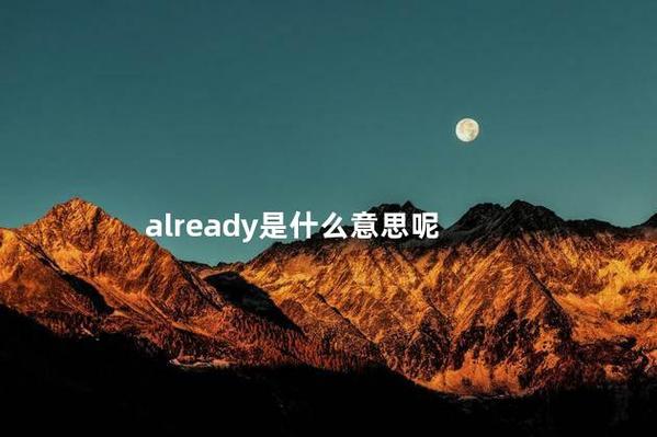 already的意思是什么