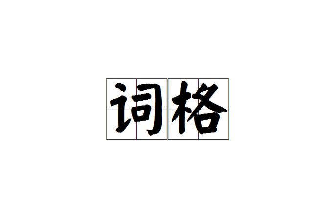 词格校验检测