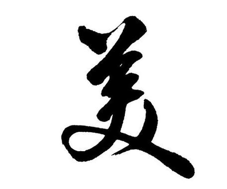 “美”ℋ花体字图标