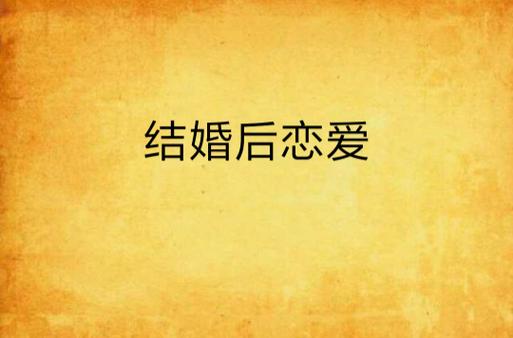 结婚后恋爱图标