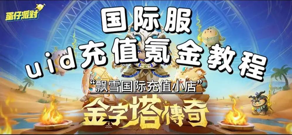 蛋仔派对直充