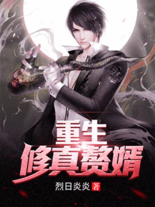 重生修真赘婿图标