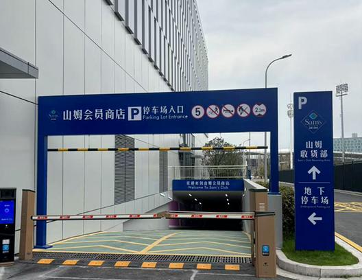 山姆会员停车场收费标准游戏截图
