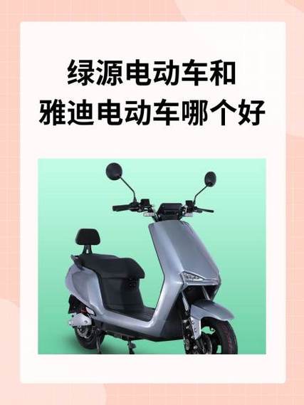 绿能和雅迪电动车哪个好缩略图