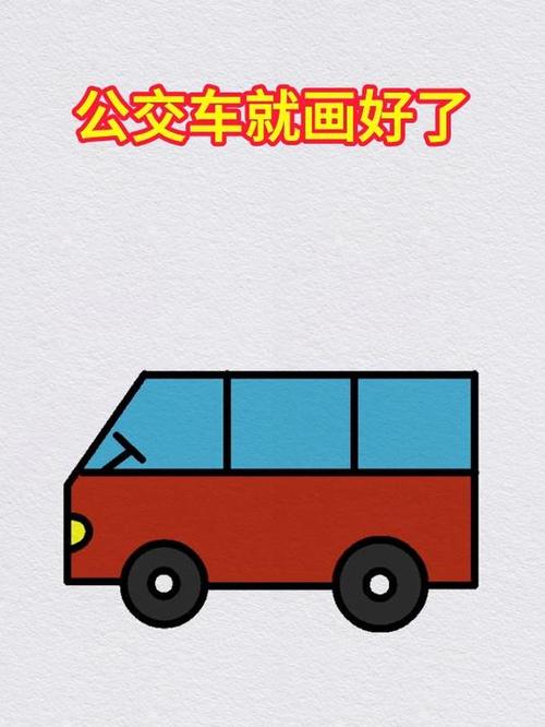 公交车简笔画qq红包截图