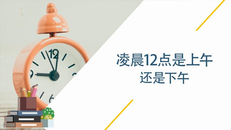 凌晨12点是上午还是下午图标
