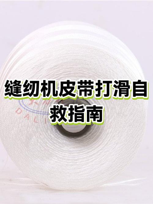 缝纫机皮带打滑怎么办