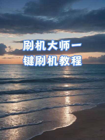 刷机大师安卓版下载图标