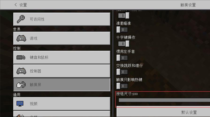 我的世界手游按键大小截图