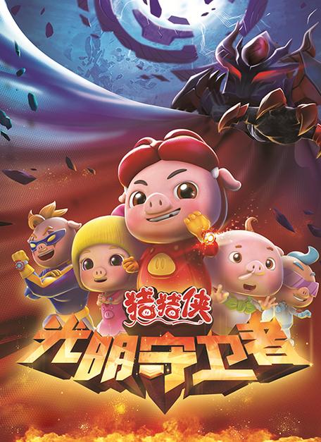 猪猪侠之光明守卫者(上部)图标