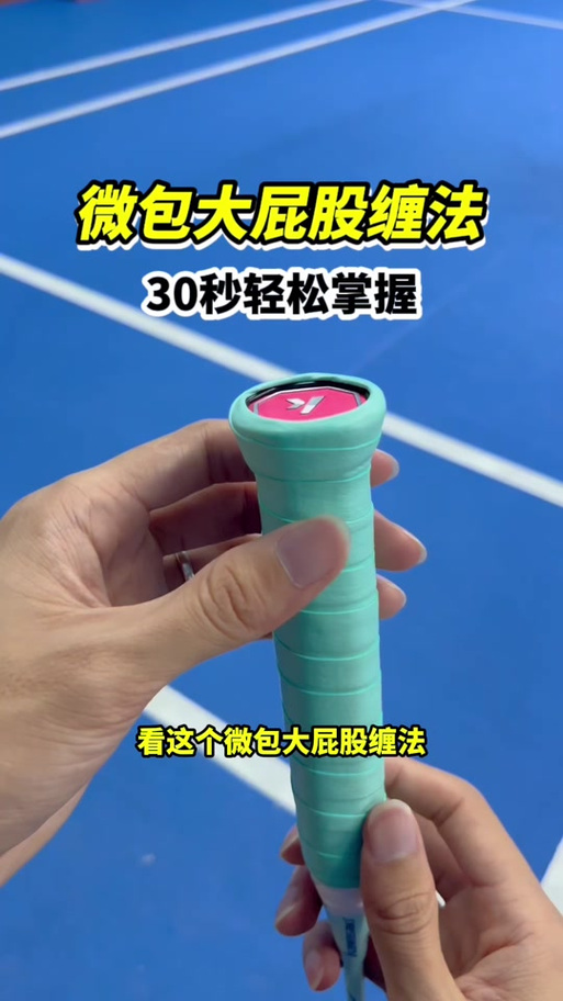 羽毛球缠手胶要撕掉