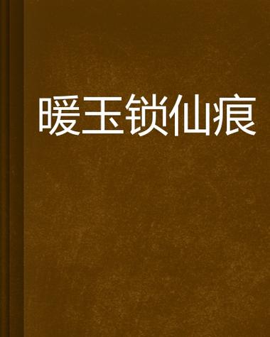 暖玉小说免费阅读图标
