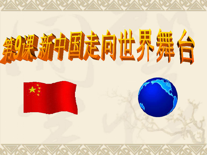 中国走向世界舞台截图
