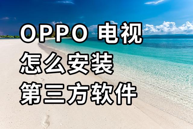 oppo手机如何安装第三方应用图标